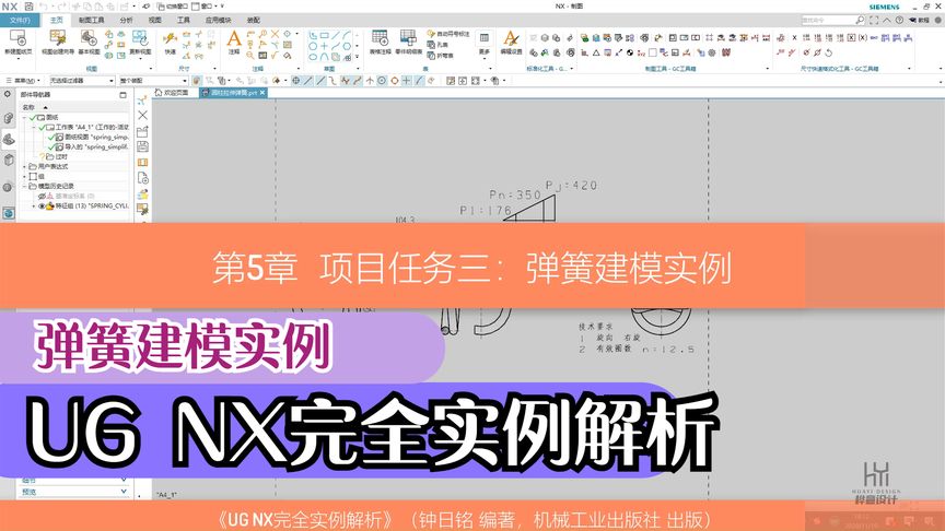 UG NX完全实例解析:第5章 项目任务三:弹簧建模实例