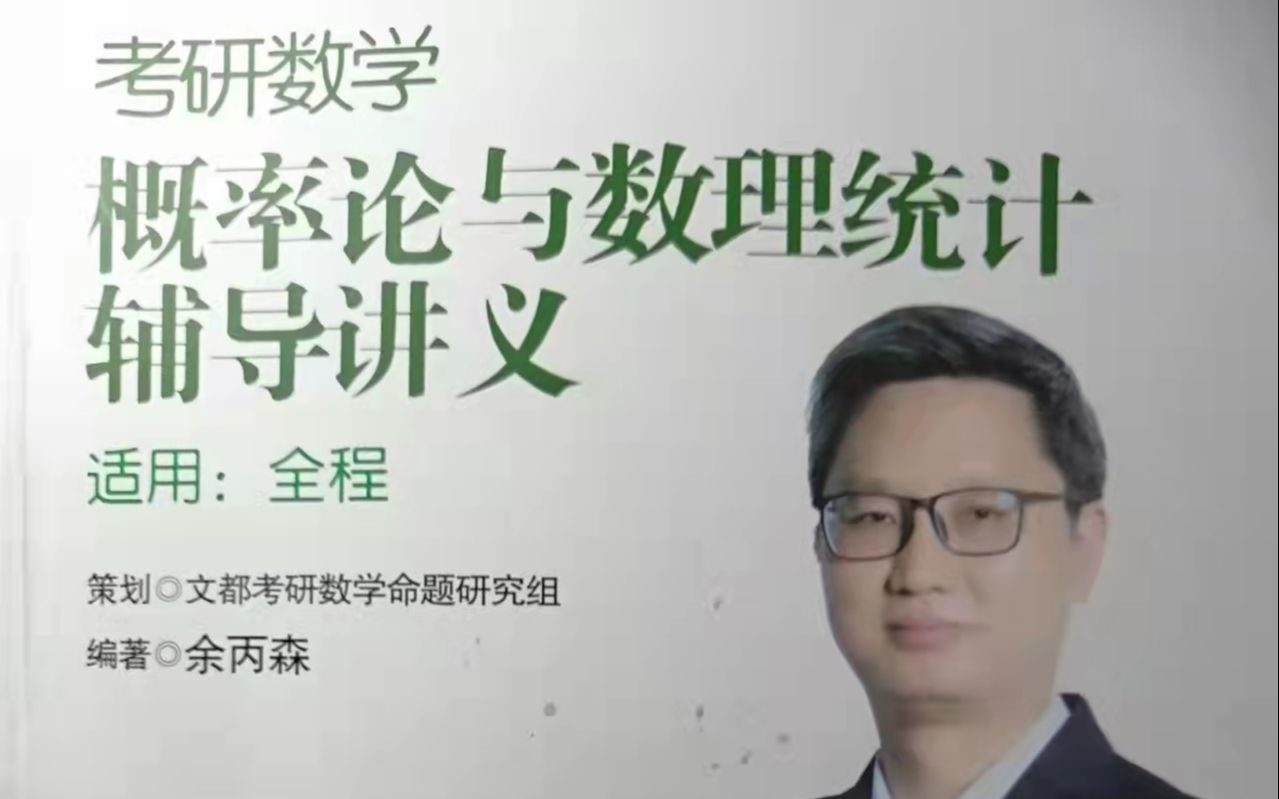 概率论系列课程:1-1 随机事件与概率