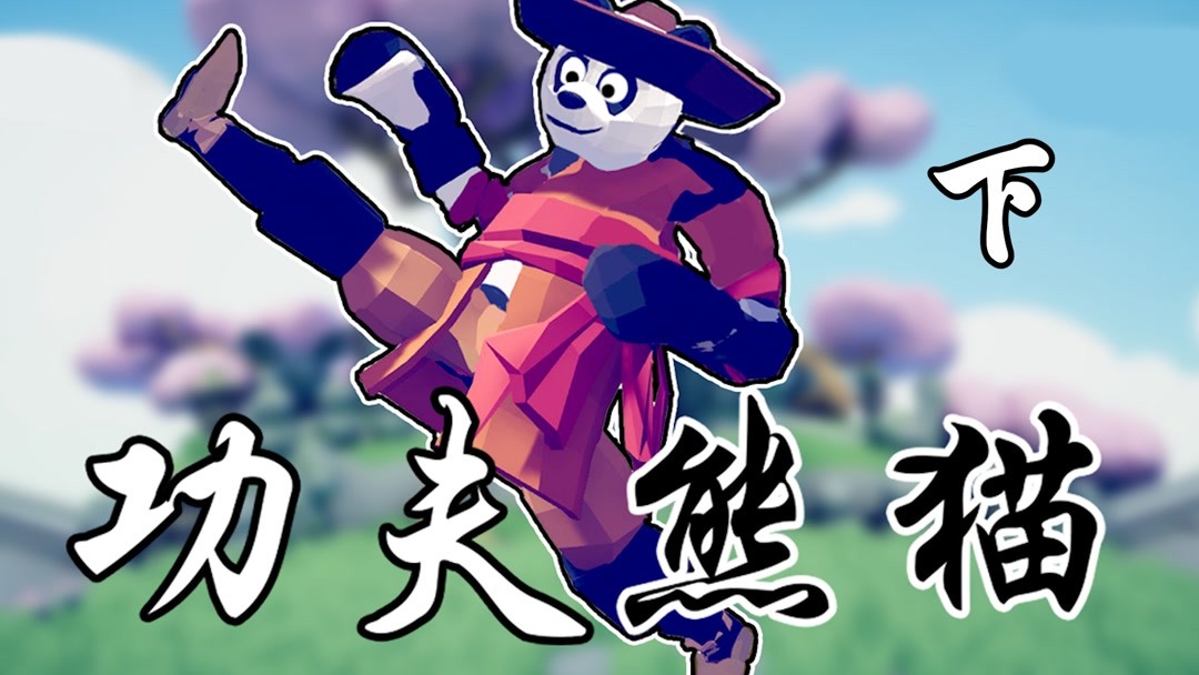 【全面战争模拟器】功夫熊猫真功夫(下)
