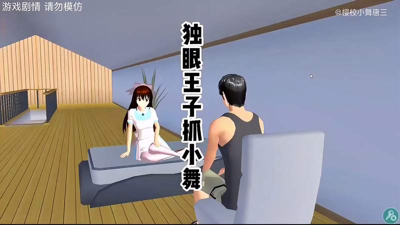 樱花校园:独眼王子抓小舞