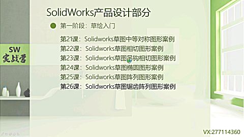 第26课:Solidworks草图锯齿阵列图形案例SW实战营
