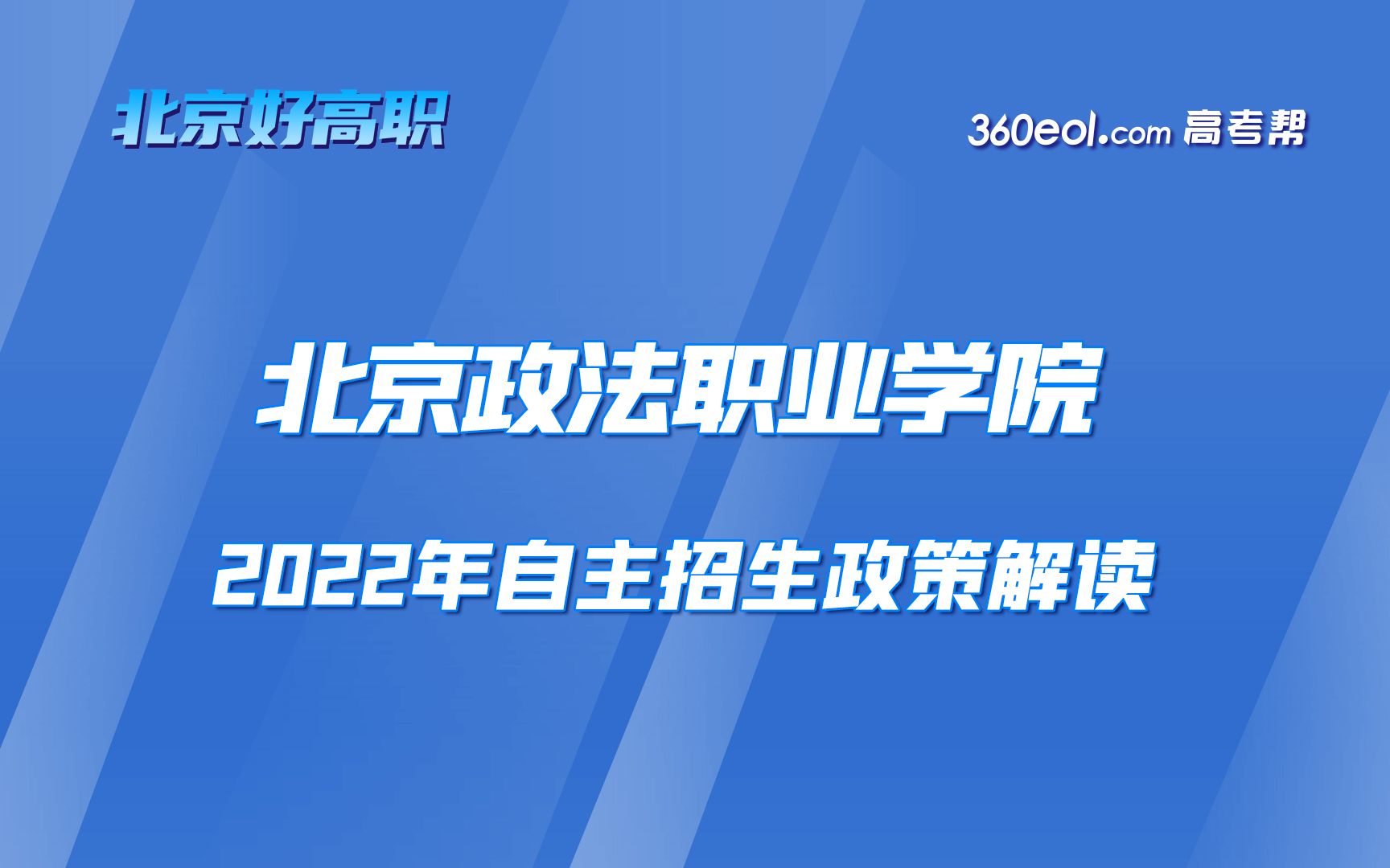 【招办面对面】北京政法职业学院-2022自主招生政策解读