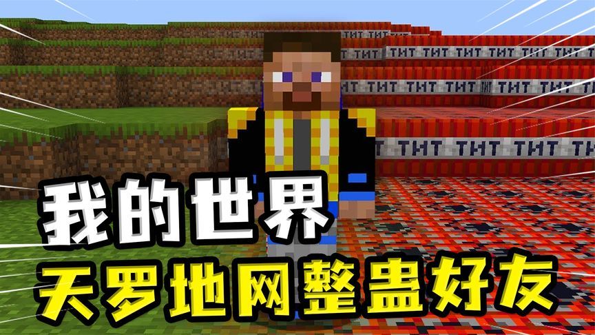 我的世界:交换纹理,修改代码,布置天罗地网,就等朋友...