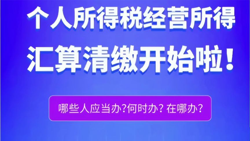个人所得税经营所得汇算清缴开始了