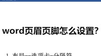 word页眉页脚怎么设置