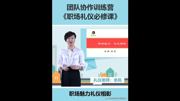 职场新人必修课:《礼仪的缘由》