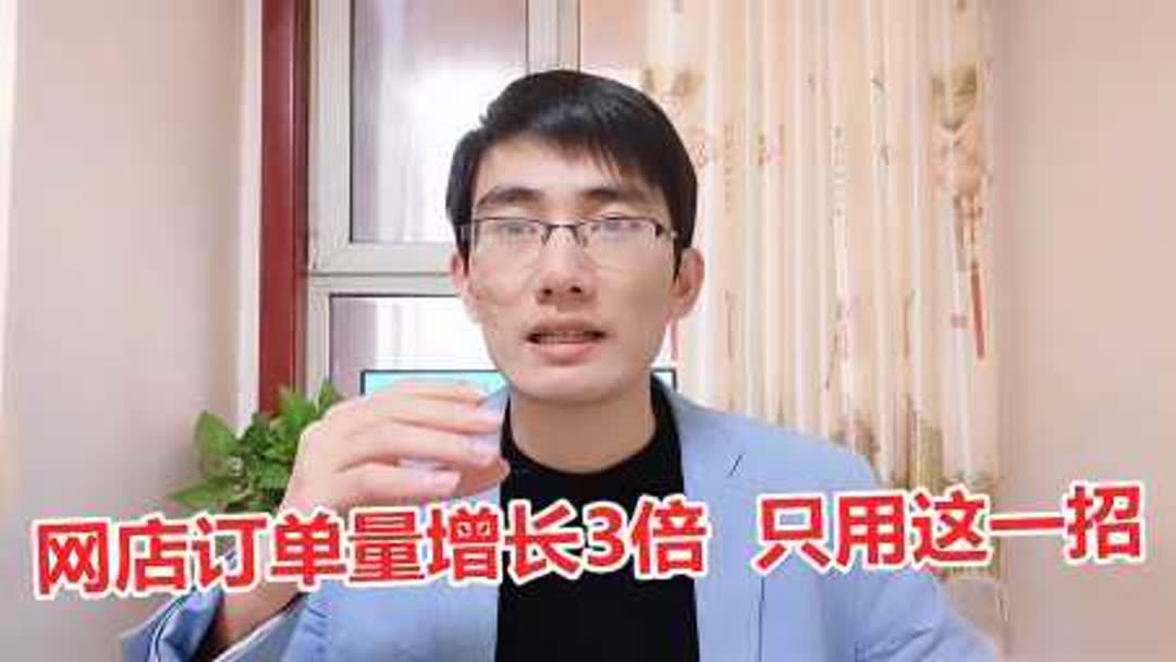 学员网店遇到瓶颈?电商小伙指导一招,三天时间订单量增长3倍!