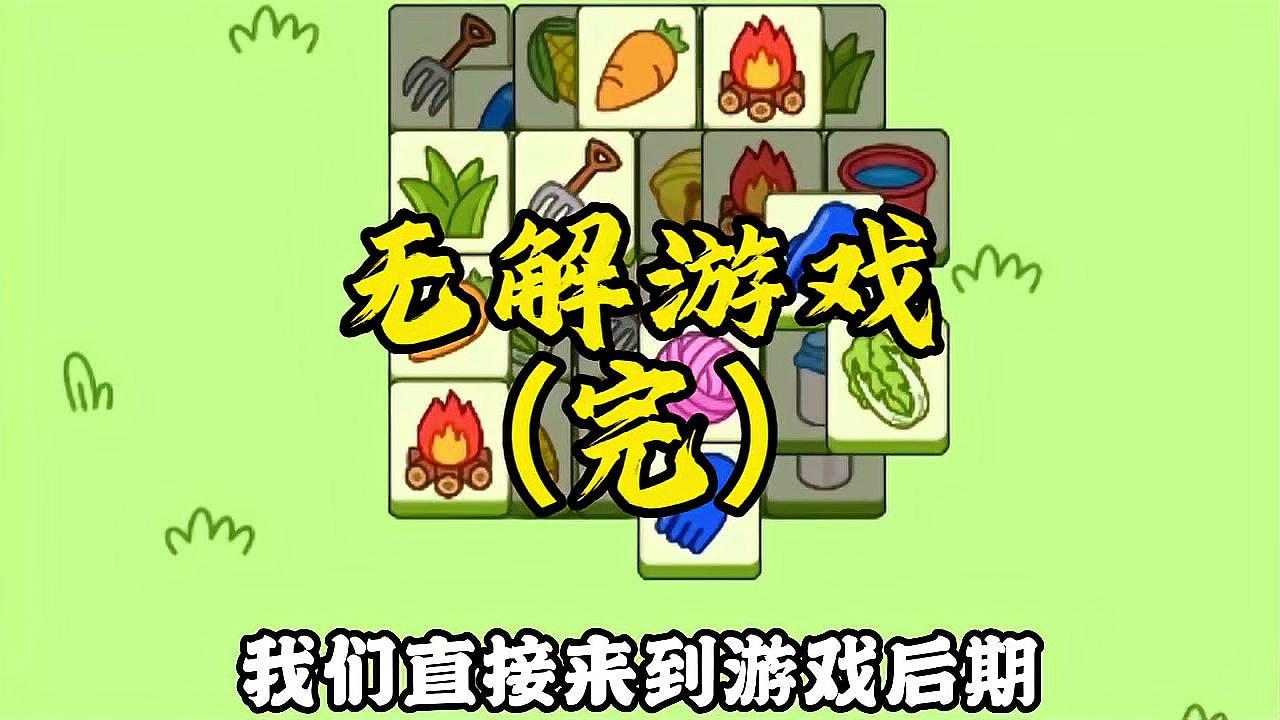 「游戏实况」羊了个羊第二关真正技巧…羊了个羊