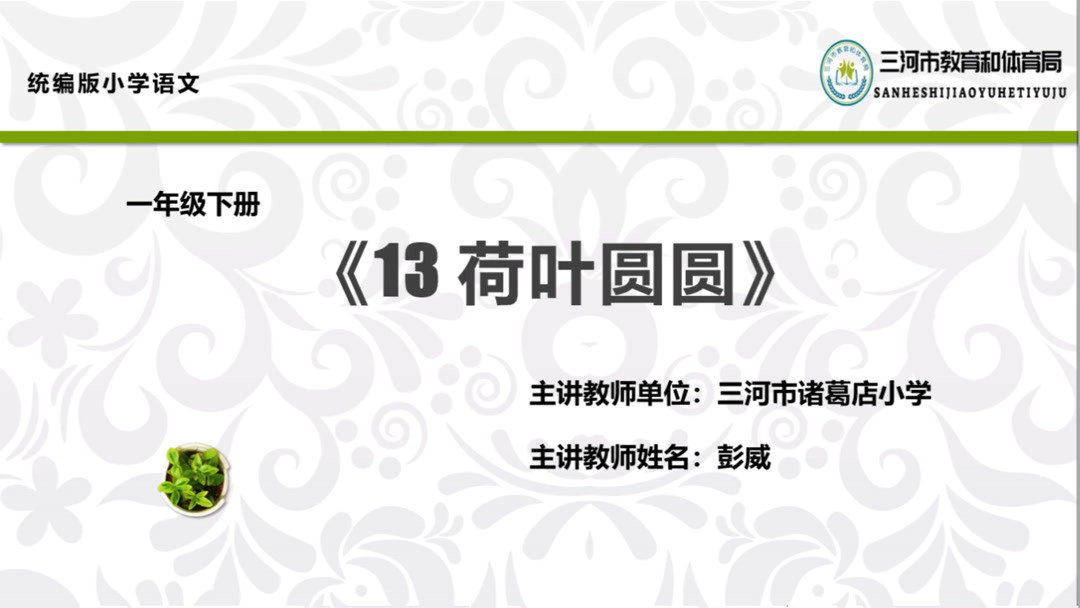 一年级下册六单元《荷叶圆圆》微课3