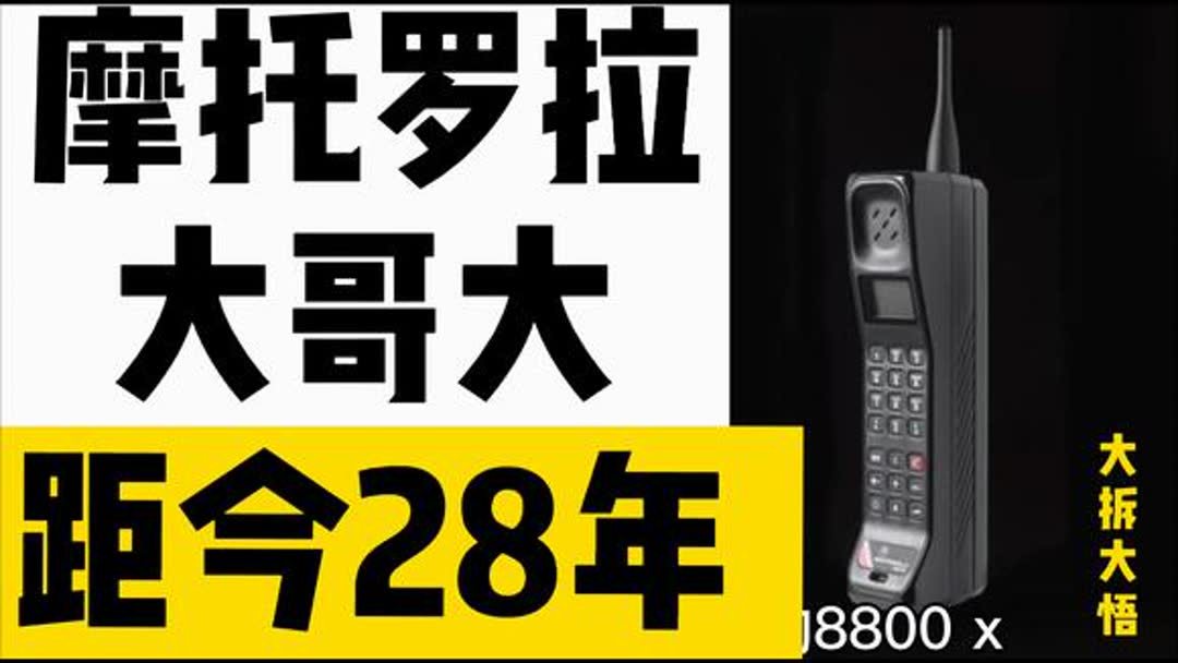28年前的摩托罗拉手机,第一代移动通信