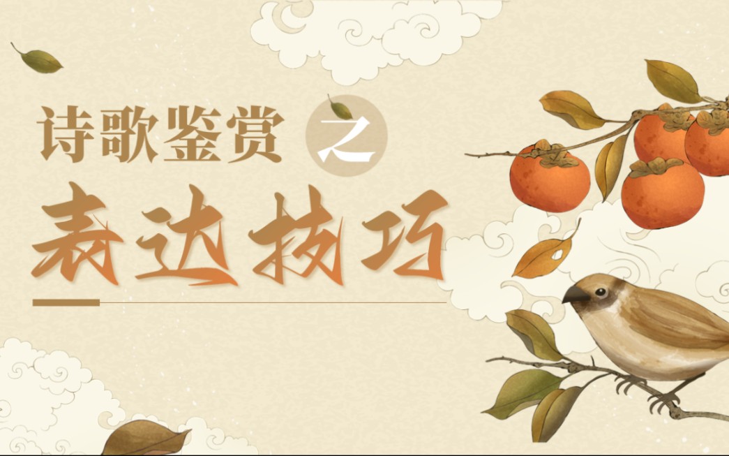 【一轮复习】诗歌鉴赏之表达技巧·这么教准没错