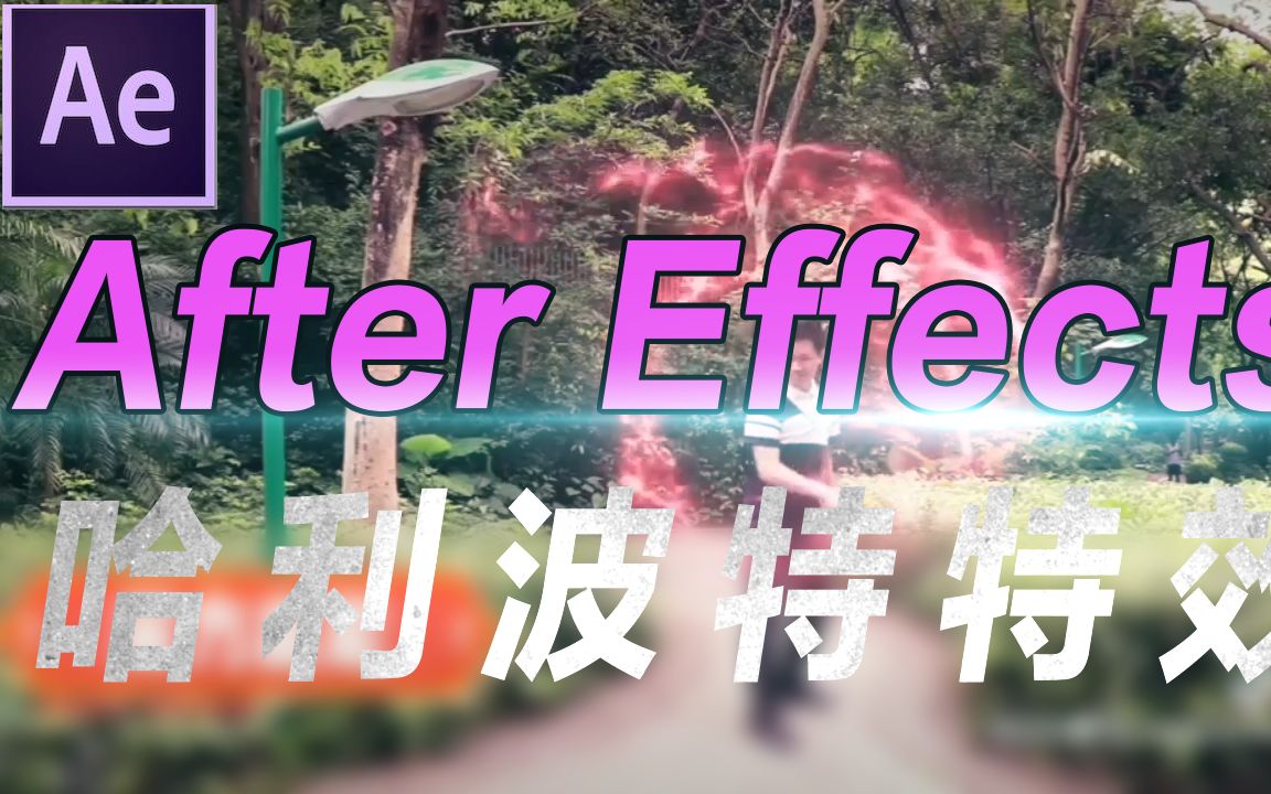 AE哈利波特详细教程