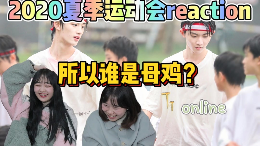 【时代少年团】2020夏季运动会/老鹰抓小鸡还能这么玩?