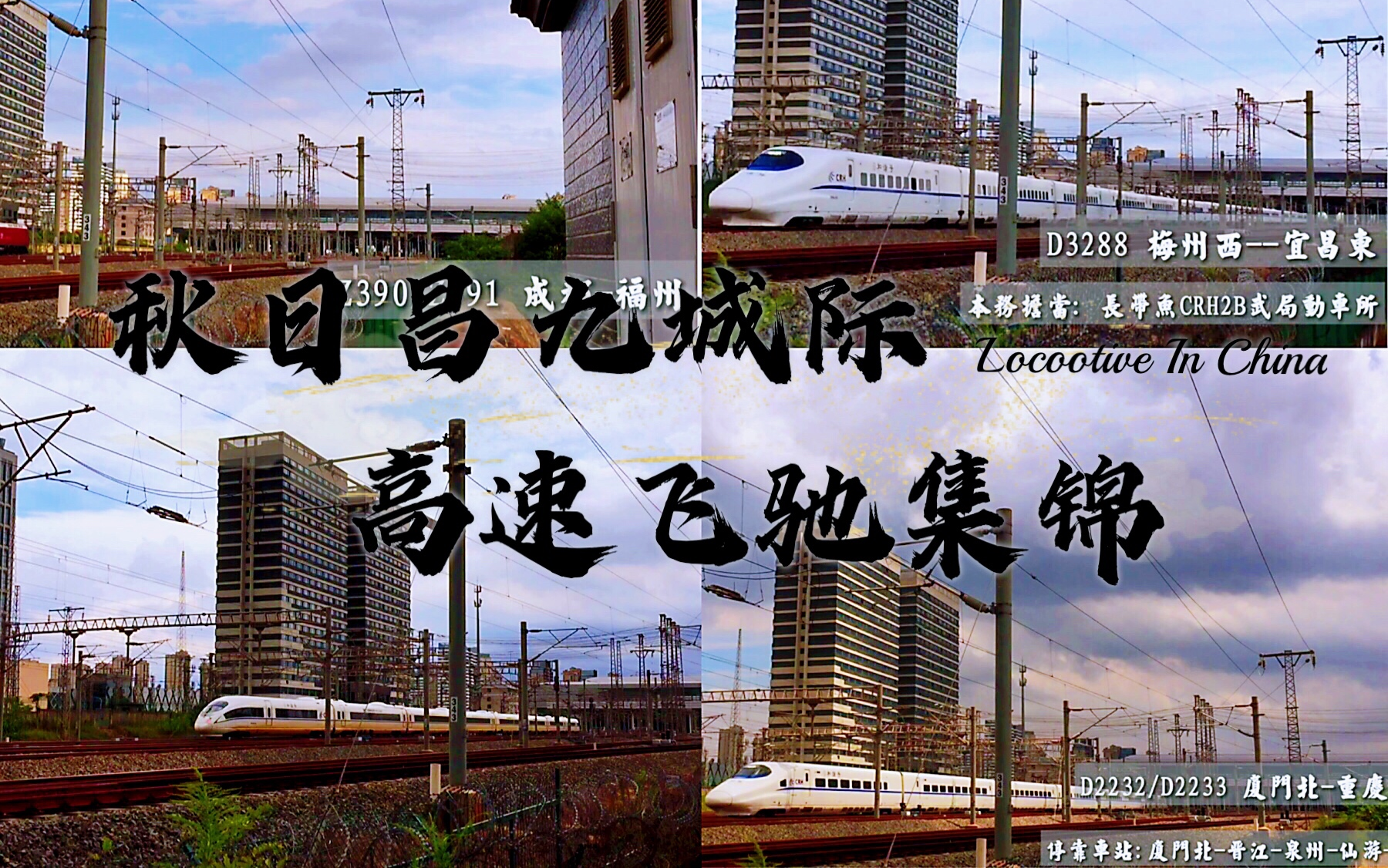 ...好货集锦01】首拍武局长带鱼CRH2B,带你领略一年四季的Z114次列车