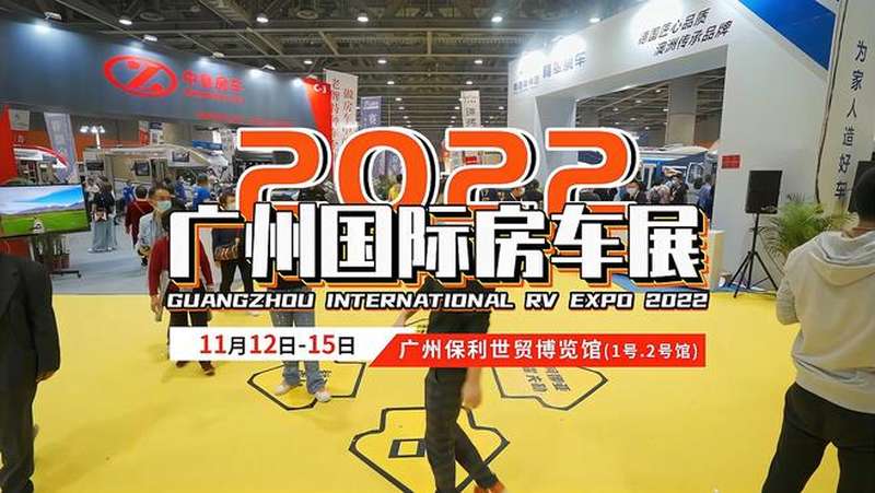 2022广州国际房车展,11月12-15号广州保利世贸博览馆