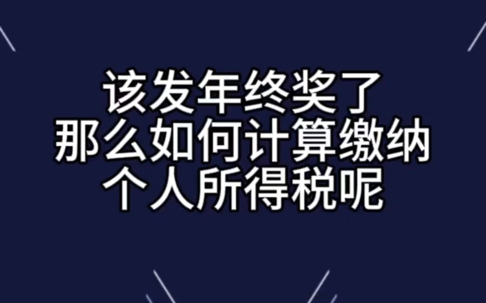 该发年终奖了,如何计算缴纳个税呢?