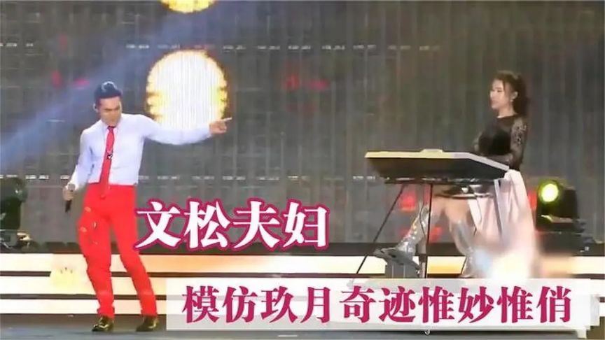 文松模仿能力有多牛?与妻子首次同台!模仿玖月奇迹太像了0/30