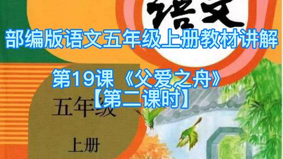 部编版语文五年级上册教材讲解～第19课《父爱之舟》第二课时