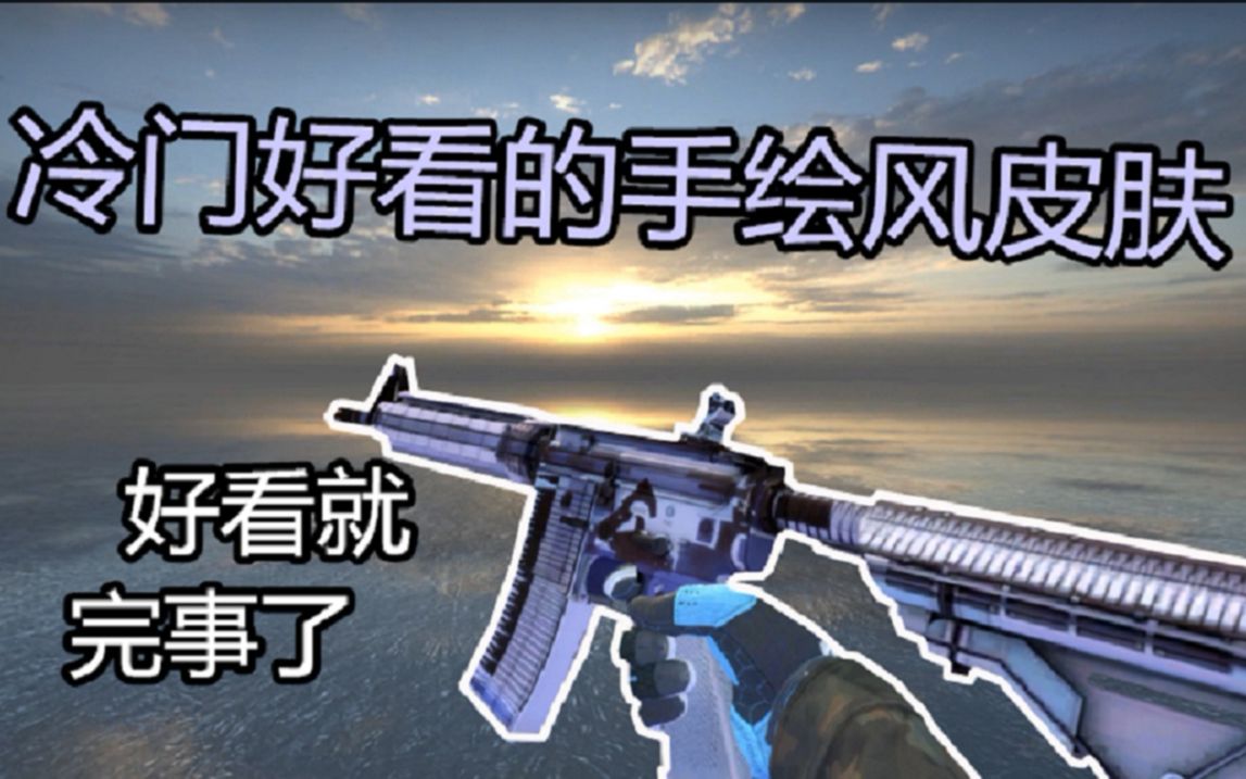 【csgo】手绘风皮肤来袭.来选一款走吧
