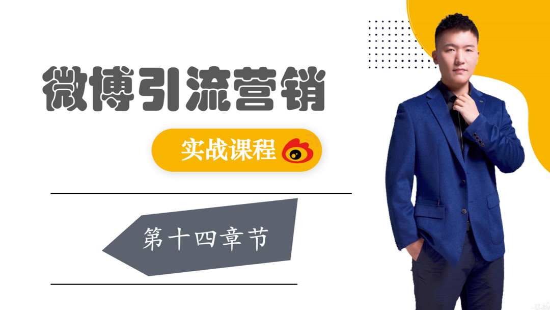 微博引流实战第十四节:微博实时号全面讲解(二),零基础到精通