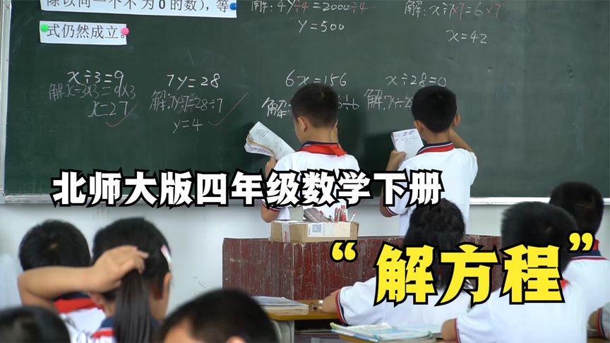 北师大版四年级数学下册-解方程