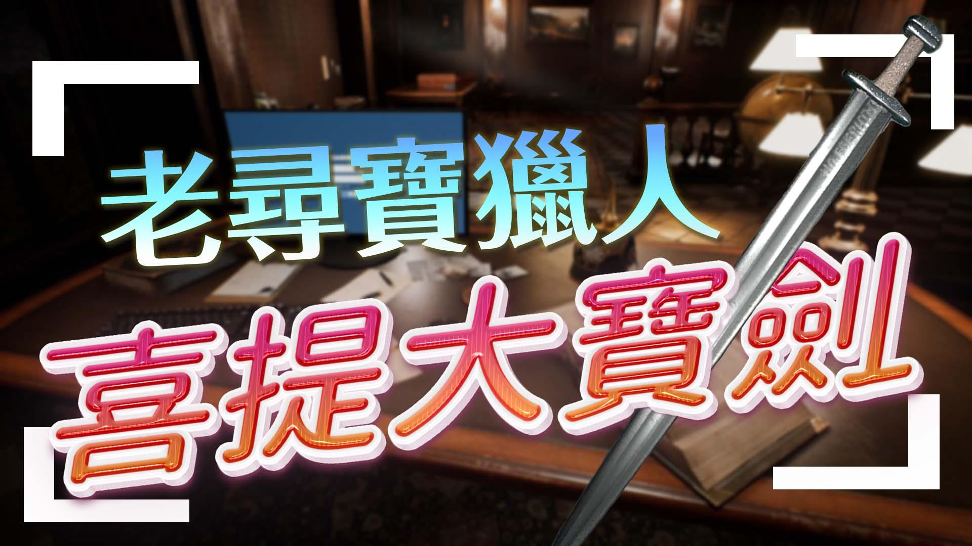 老寻宝猎人出门,喜提古早大宝剑 $宝藏猎人模拟器$【全字幕】