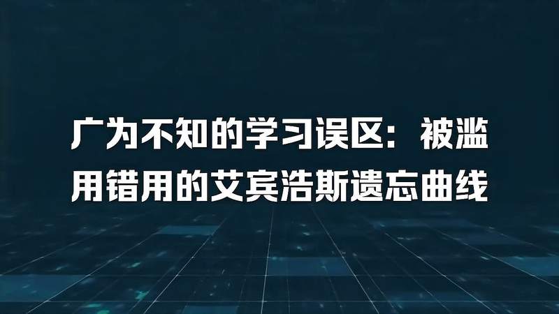 广为不知的学习误区:被滥用错用的艾宾浩斯遗忘曲线