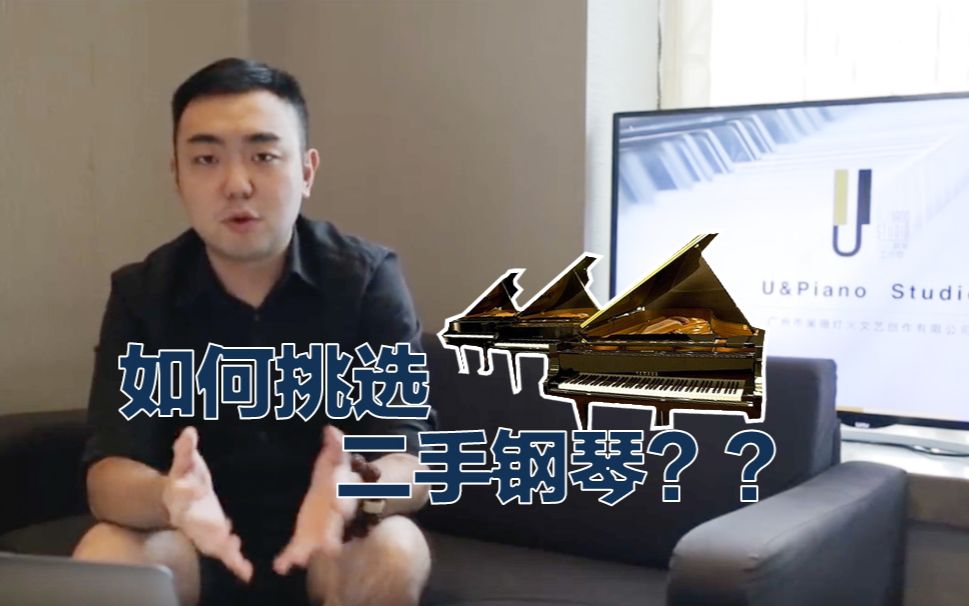 二手钢琴挑选指南 买琴必看