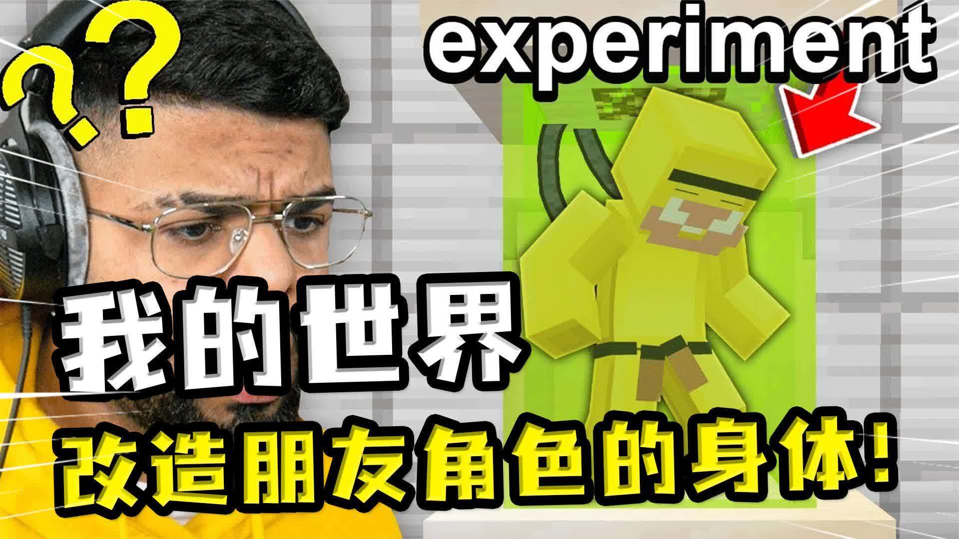 我的世界:朋友背着玩家偷偷开服务器,玩家改造他们身体当做惩罚