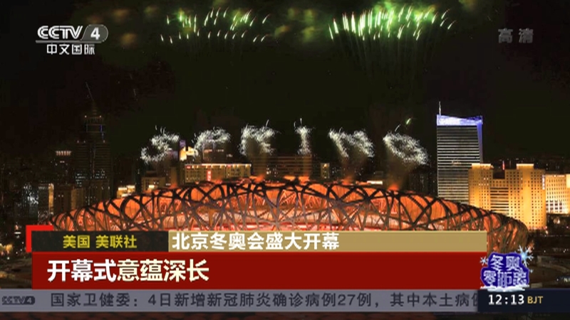 [中国新闻]媒体焦点 北京冬奥会盛大开幕