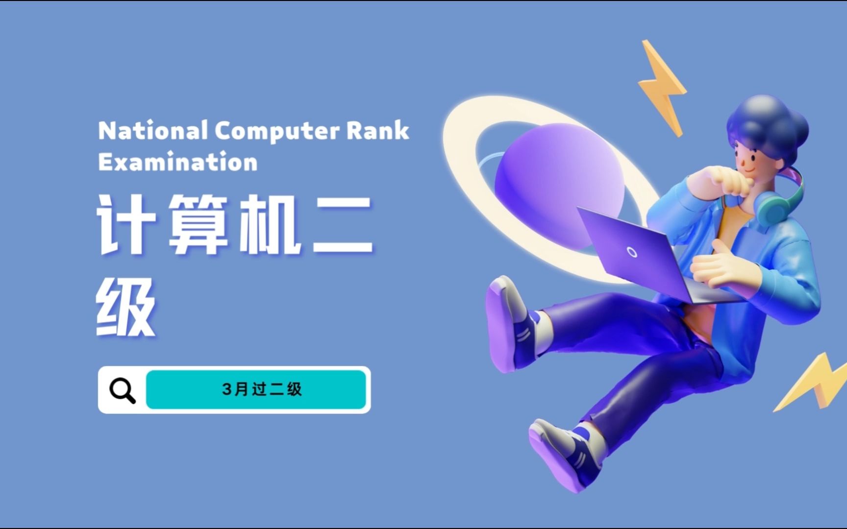 三月份计算机二级模拟(小黑第25套)选择题-Word自做
