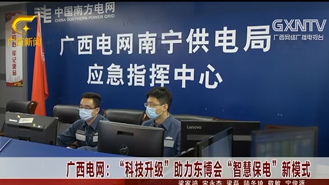 广西电网：“科技升级”助力东博会，“智慧保电”新模式