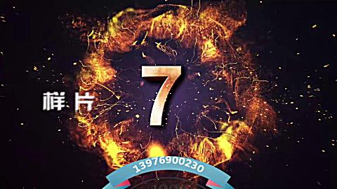 13 震撼黑金10秒倒计时 大型活动开场