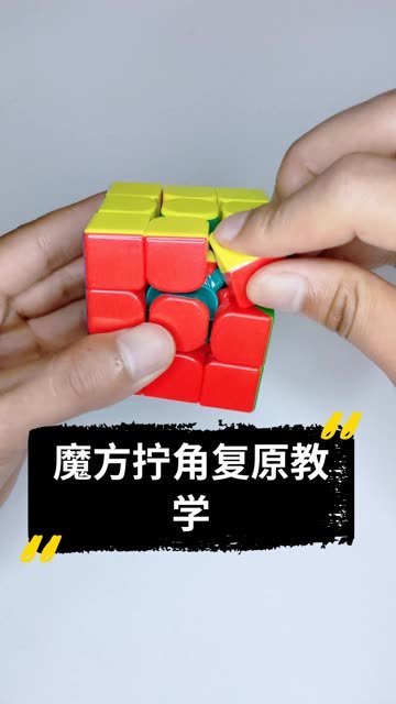 魔方拧角教学,挑战自我,超越极限