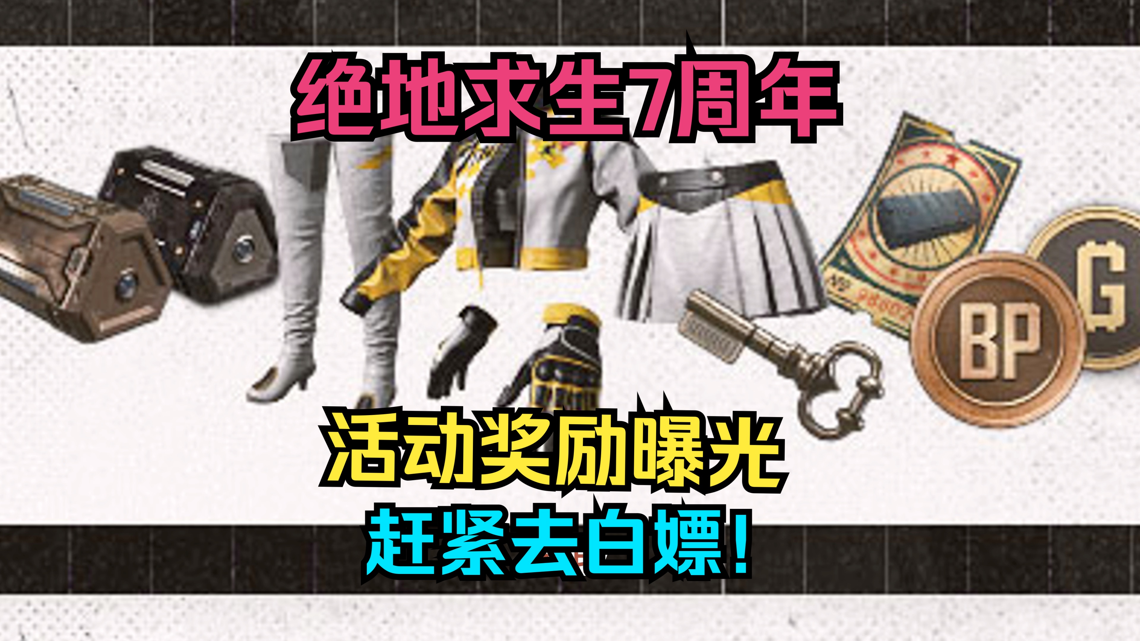 绝地求生7周年活动内容曝光,白嫖黑货券/G币/平底锅/战术手套