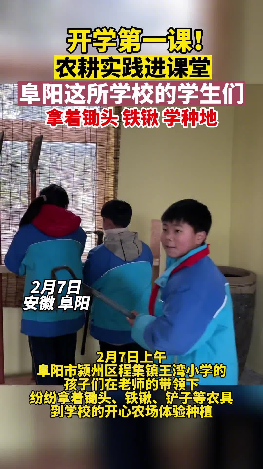 开学第一课,农耕实践进课堂!阜阳这所学校的学生们拿着锄头、铁锹等...