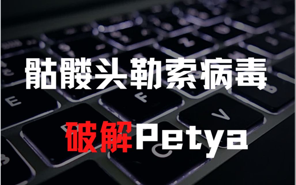 运行骷髅头勒索病毒Petya,在线破解病毒!