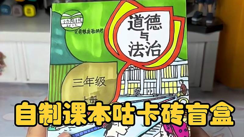 手工制作:自制课本咕卡砖盲盒,你们觉得好看吗?