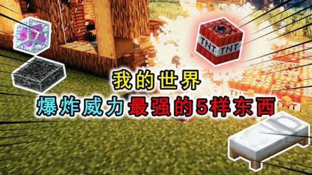 我的世界:盘点最强爆炸物,床比TNT威力大,第2能炸史蒂夫4条命