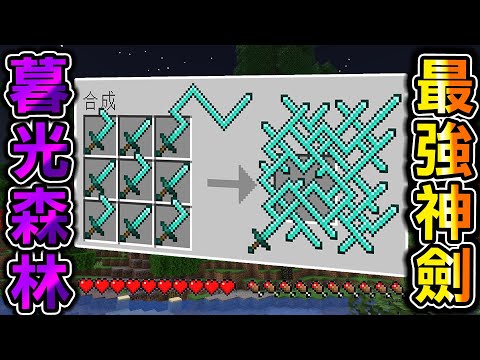 Minecraft 最強鑽石劍!能合成出【最強神劍】暮光森林生存,一刀下去...