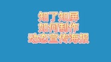 知了知屏如何制作动态宣传海报?