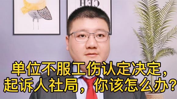 单位不服工伤认定,起诉人社局,你该怎么做?