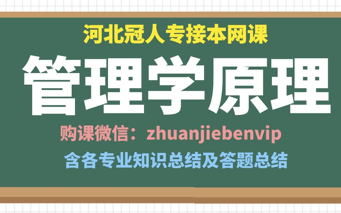 2021河北专接本管理学原理网课 2021河北专接本管理学网课 河北专接...