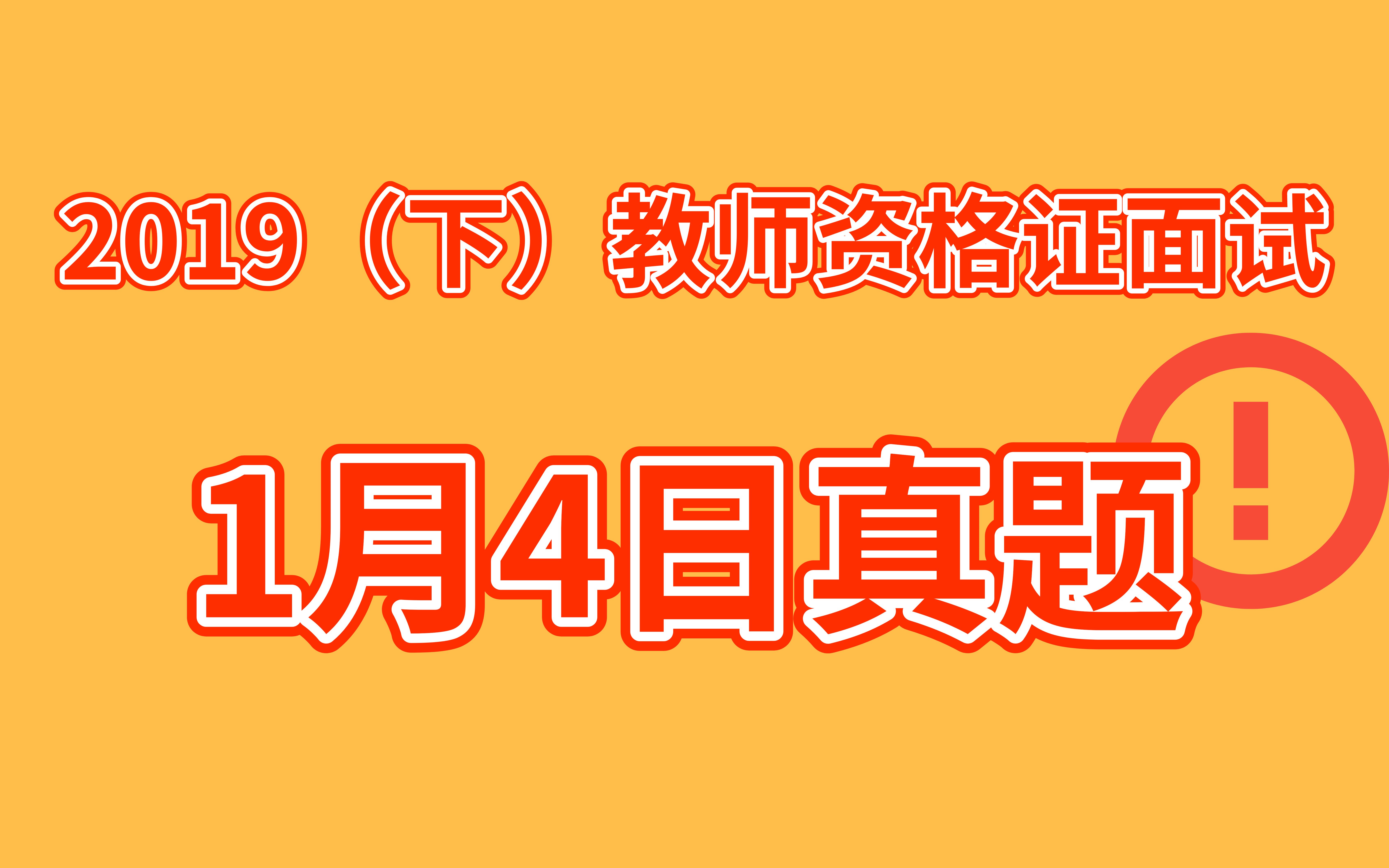 1月4日教师资格证面试真题汇总/结构化面试真题/各学科真题