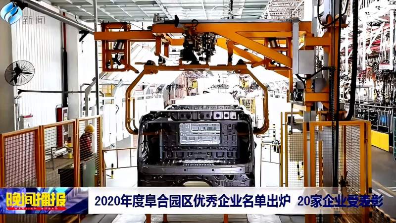 2020年度阜合园区优秀企业名单出炉