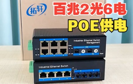 拓轩工业级百兆2光6电光纤交换机POE供电就是这么简单!