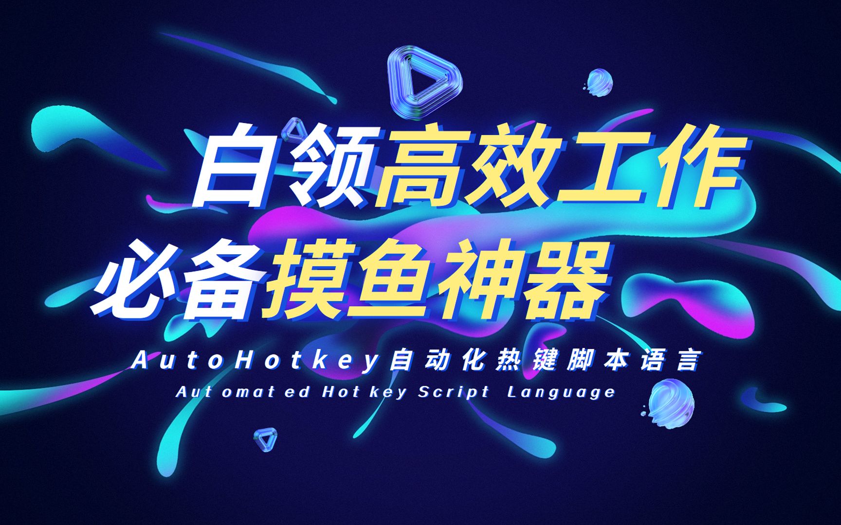 P003 白领高效办公必备摸鱼神器AutoHotkey 热键修饰符和基本语法
