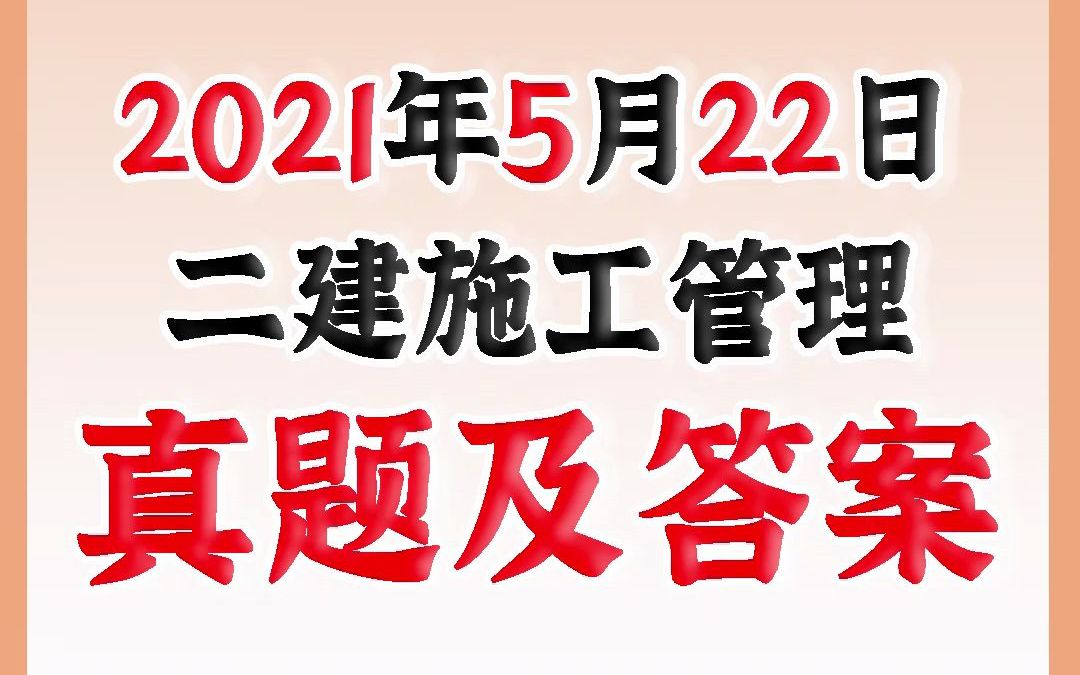 21年5月22日二建管理真题及答案,来估分看看你的发挥如何吧