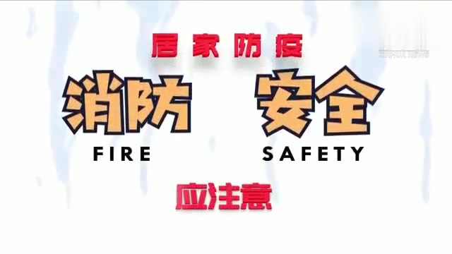 公益微视频|居家防疫消防安全应注意