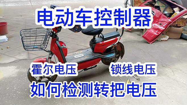 电动车控制器!如何检测各项电压?满意修车教学!